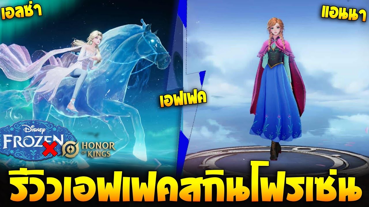 Rov/Hok : รีวิวสกินFlozen Elsa & Anna เอฟเฟคสกิลและท่าวาร์ป - YouTube