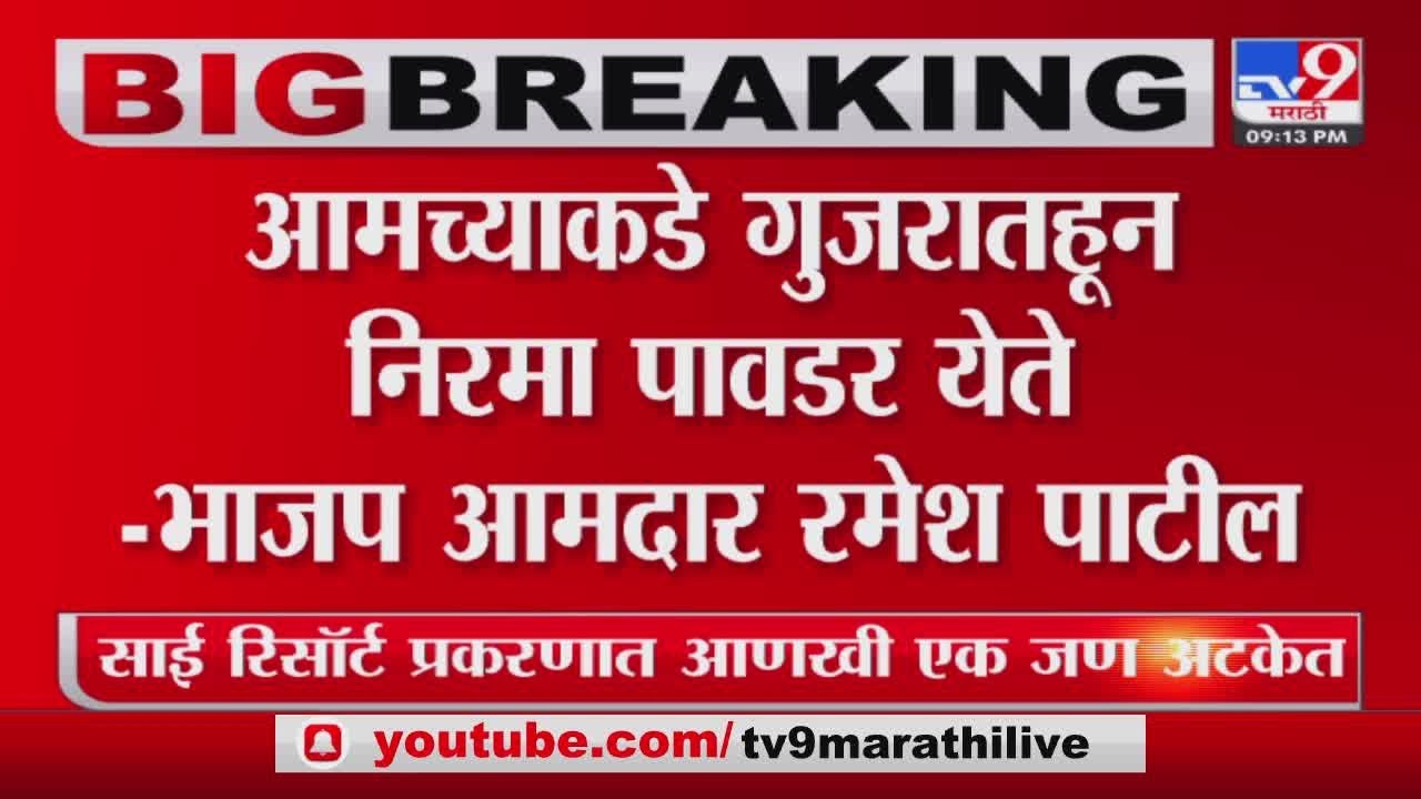 Ramesh Patil | भाजप आमदार रमेश पाटील यांचं विधानपरिषदेत वक्तव्य - YouTube