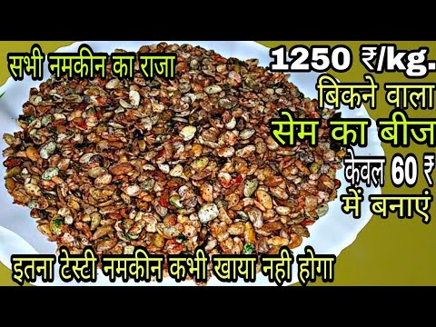 💥सेम के बीज का नमकीन कैसे बनता है ये सीखने फर्रुखाबाद आना पड़ता है।How ...