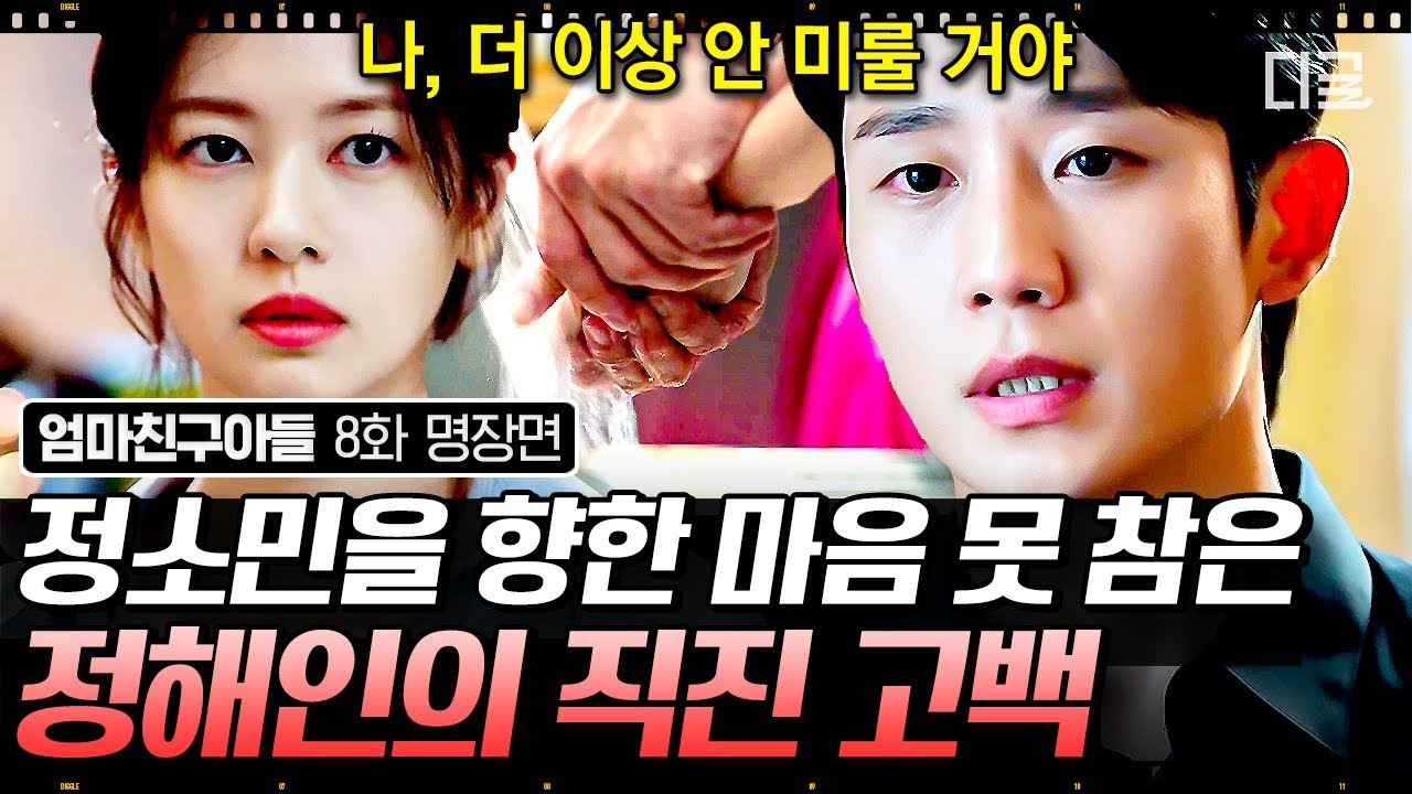 엄마친구아들 8화 더 이상 숨기지 않기로 결심한 정해인의 직진 고백 갑자기 훅 들어온 정해인의 고백에 심장이 두근거리기