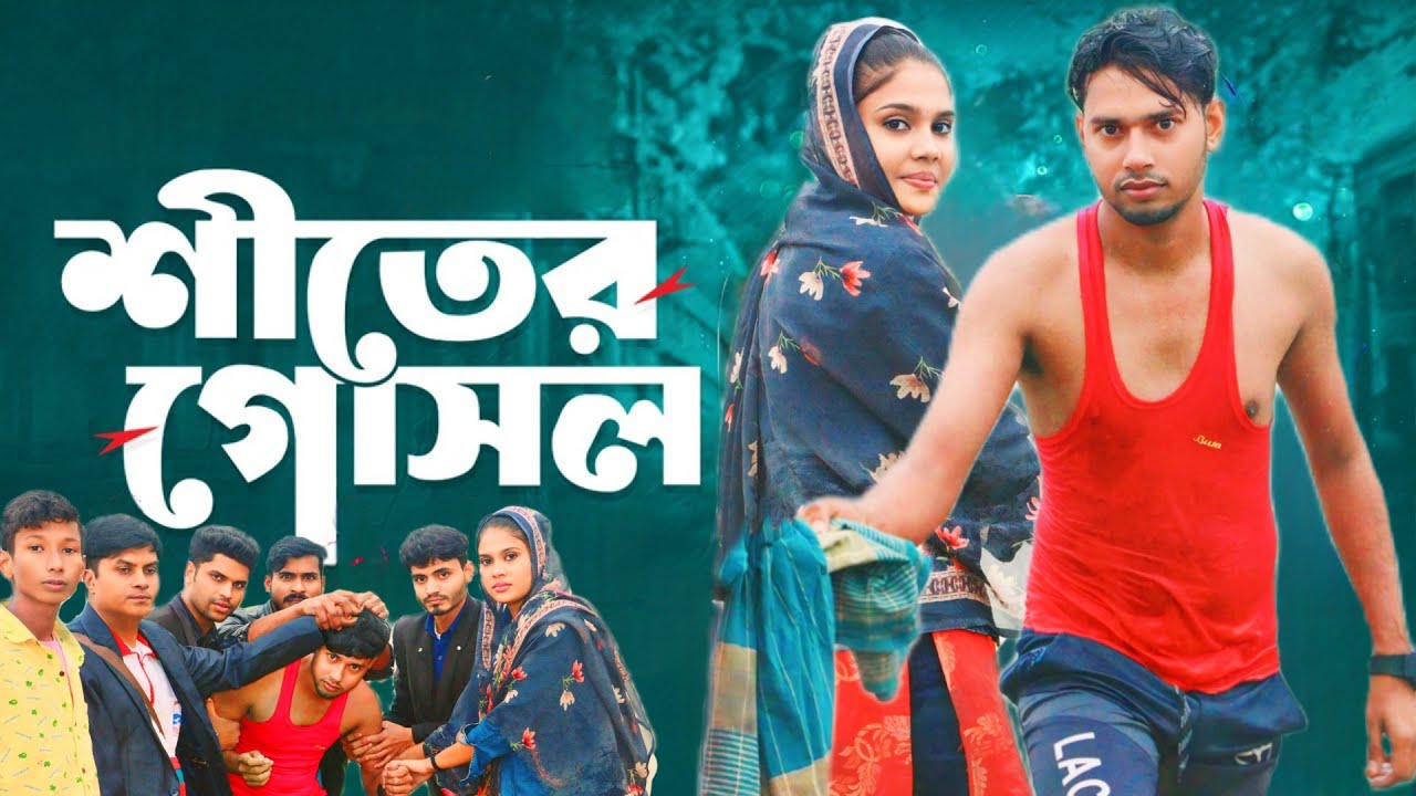 শীতের গোসল Shiter Gosol | New Bangla Natok | Bondhu media 2 | Natok ...