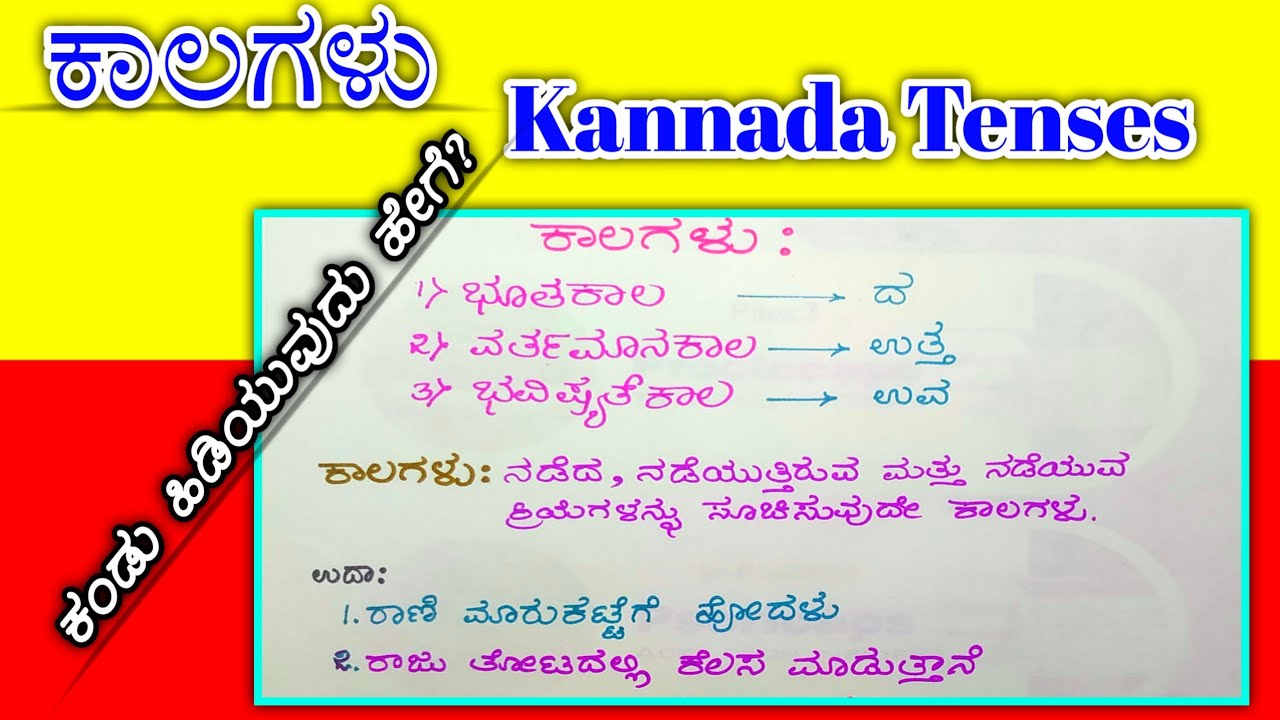 ಕಾಲ ಸೂಚಕ ಪ್ರತ್ಯಯ, ಭೂತ ಕಾಲ, ಭವಿಷ್ಯ್‌ತ್ ಕಾಲ, ವರ್ತಮಾನ ಕಾಲ | tenses ...