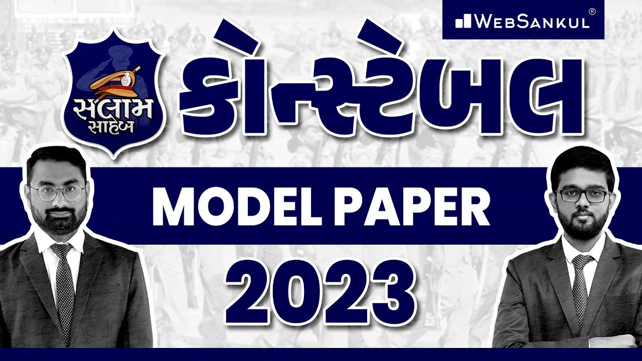 કોન્સ્ટેબલ મોડેલ પેપર -2023 | Constable Model Paper | સલામ સાહેબ ...
