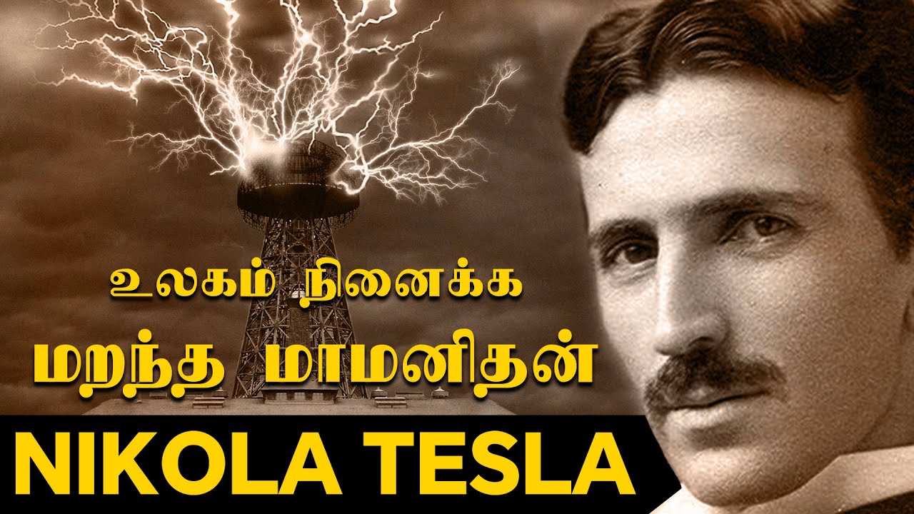நமக்கு வெளிச்சத்தை கொடுத்த மாமனிதனின் - Nikola Tesla Life History Tamil ...