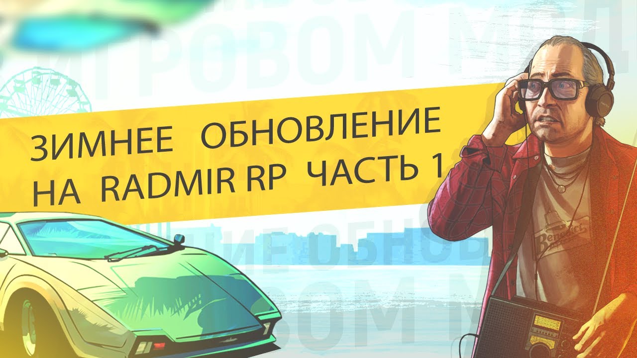 Обзор обновления на Radmir RP - YouTube