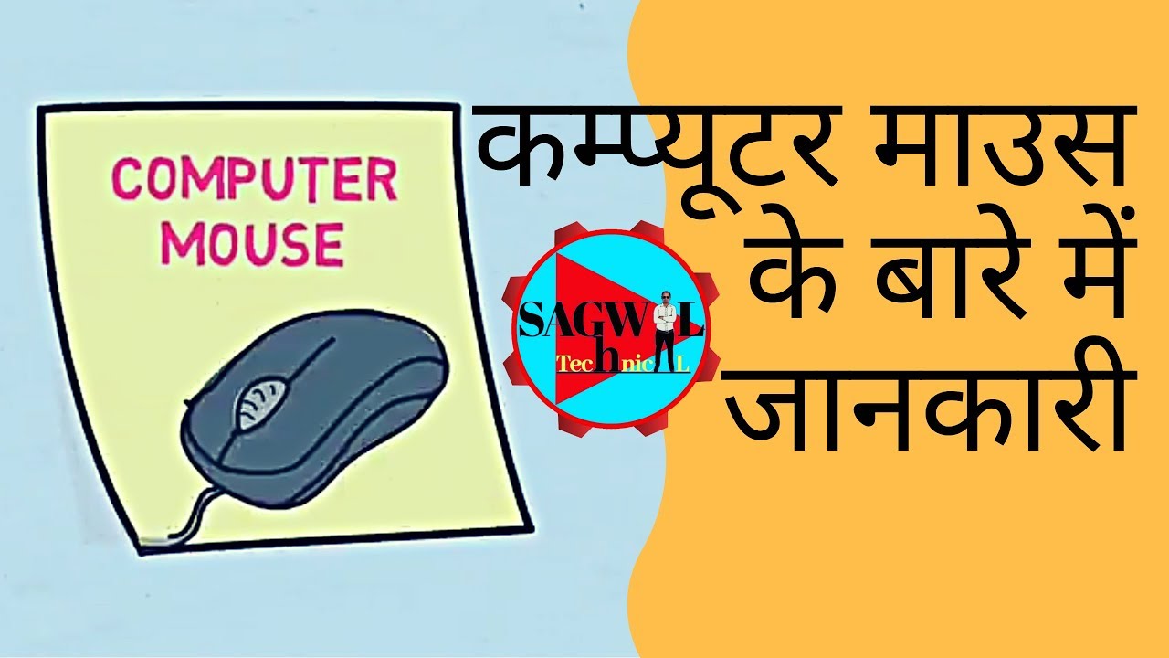 Computer Mouse Kya Hai (कंप्यूटर माउस के बारे में जानकारी) - YouTube