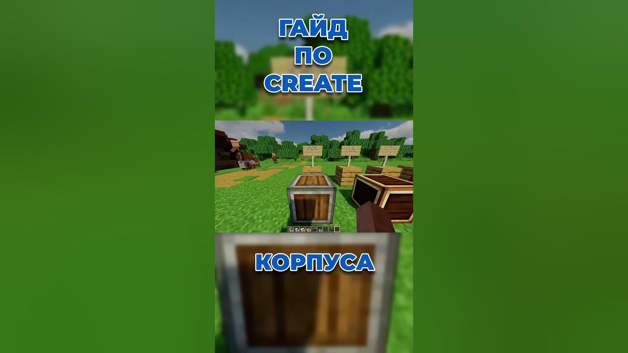 ⚙️ГАЙД ПО Create КОРПУСА Youtube