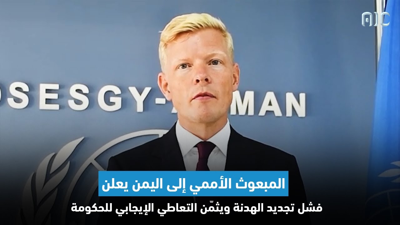 المبعوث الأممي إلى اليمن يعلن فشل تجديد الهدنة ويثمّن التعاطي الإيجابي