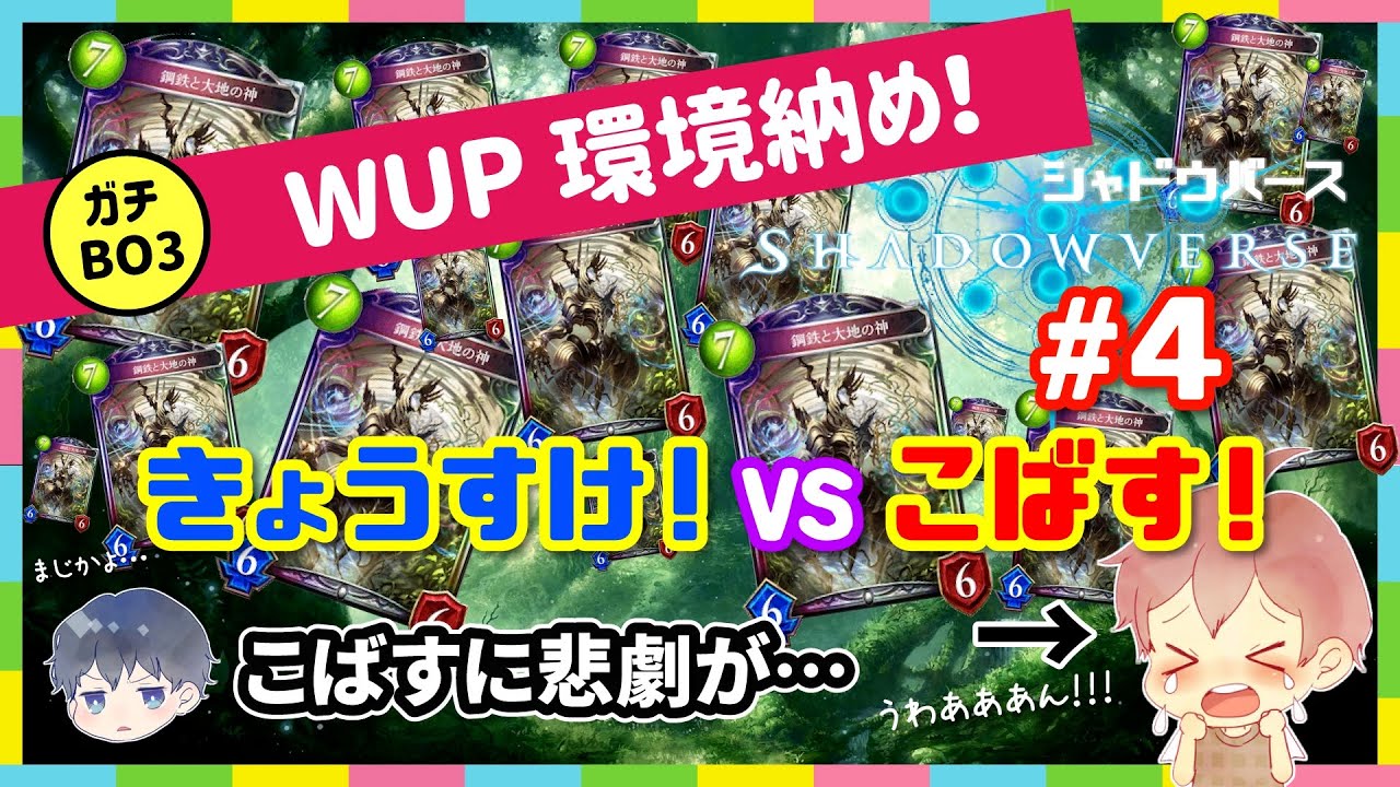 【ガチBO3】WUP環境納め！きょうすけVSこばす【Shadowverse / シャドウバース/シャドバ】 - YouTube