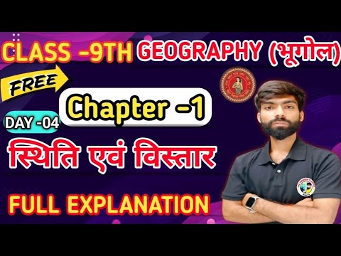 Class 9th geography chapter 1 स्थिति एवं विस्तार,NCERT geography,Bihar ...