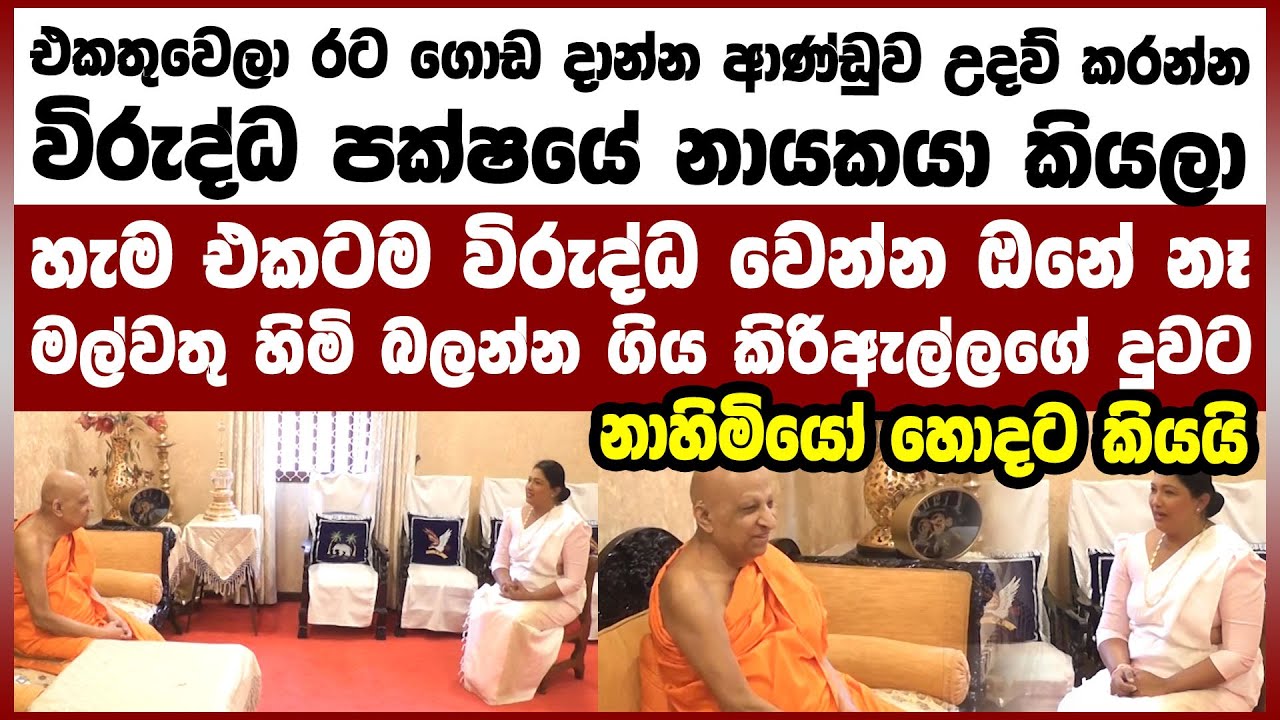 මල්වතු හිමි බලන්න ගිය කිරිඇල්ලගේ දුවටනාහිමියෝ හොදට කියයි- Venasa - YouTube