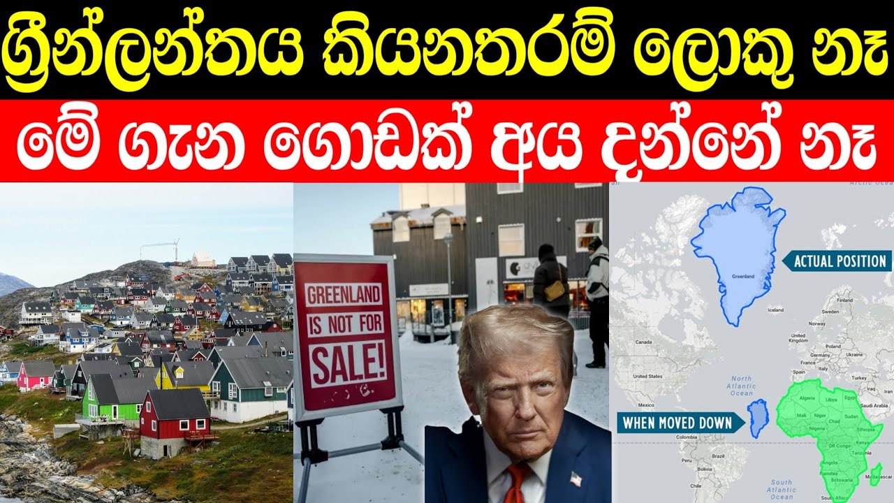 ග්‍රීන්ලන්තය දකින තරම් ලොකු නෑ | Greenland island in sinhala - YouTube