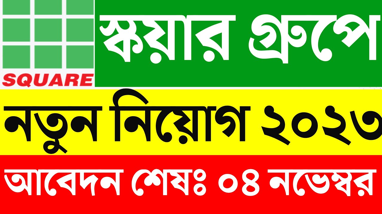 square textiles job circular 2023।। square group job circular 2023 ...
