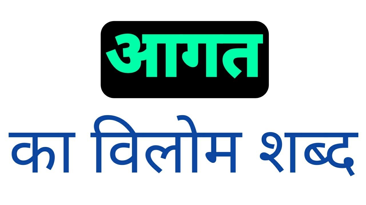आगत का विलोम शब्द क्या होता है | aagat ka vilom shabd kya hota hai ...