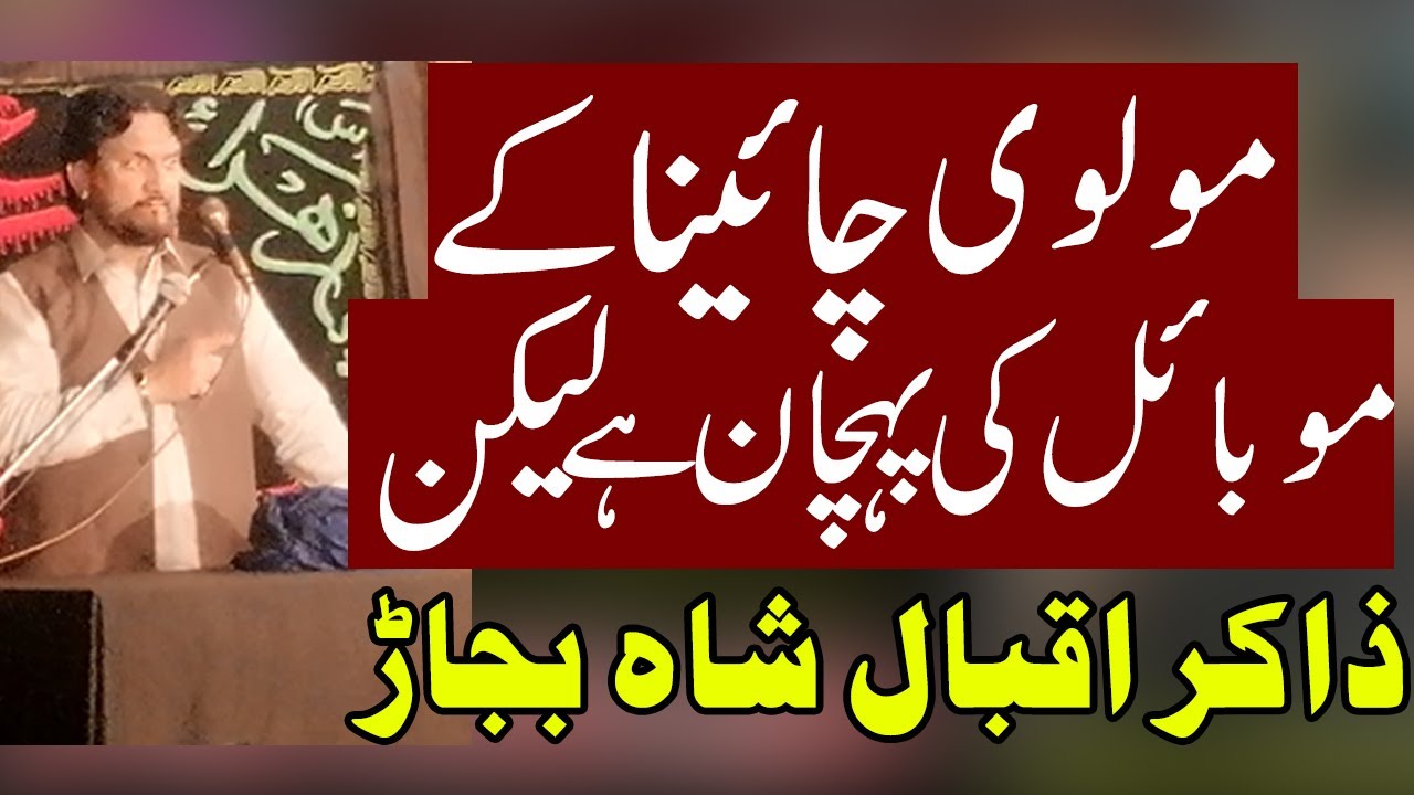 Molvi ko Mobile ki Pehchan to hy Lekin - Zakir Iqbal Shah Bajar - YouTube
