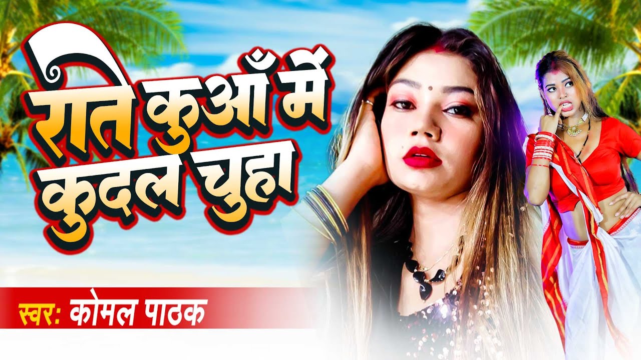 राते कुआँ में कुदल चुहा | Komal Pathak का सबसे ब्लास्ट सांग | Raate Kuwa Me Kudal Chuha | New ...