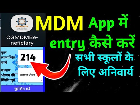 MDM Daily entry कैसे करे | माध्यान्ह भोजन की entry कैसे करे | MDM APP ...