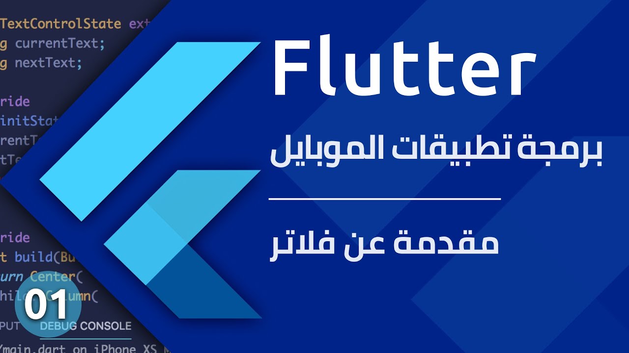 Flutter Course مقدمة عن فلاتر تعلم برمجة تطبيقات الموبايل باستخدام فلاتر Youtube
