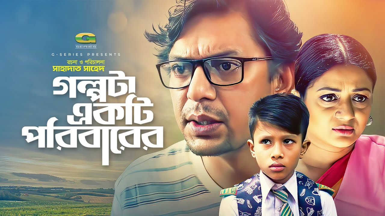 Golpota Ekti Poribarer | Chanchal Chowdhury | Tanvin Sweety | New Natok ...