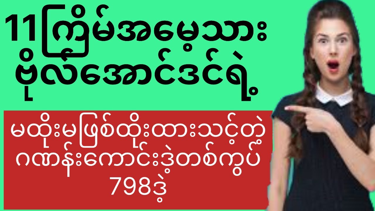 11ကြိမ်အမေ့သားဗိုလ်အောင်ဒင်ရဲ့မထိုးမဖြစ်တဲ့ဂဏန်းကောင်းဒဲ့တစ်ကွပ်798ဒဲ့