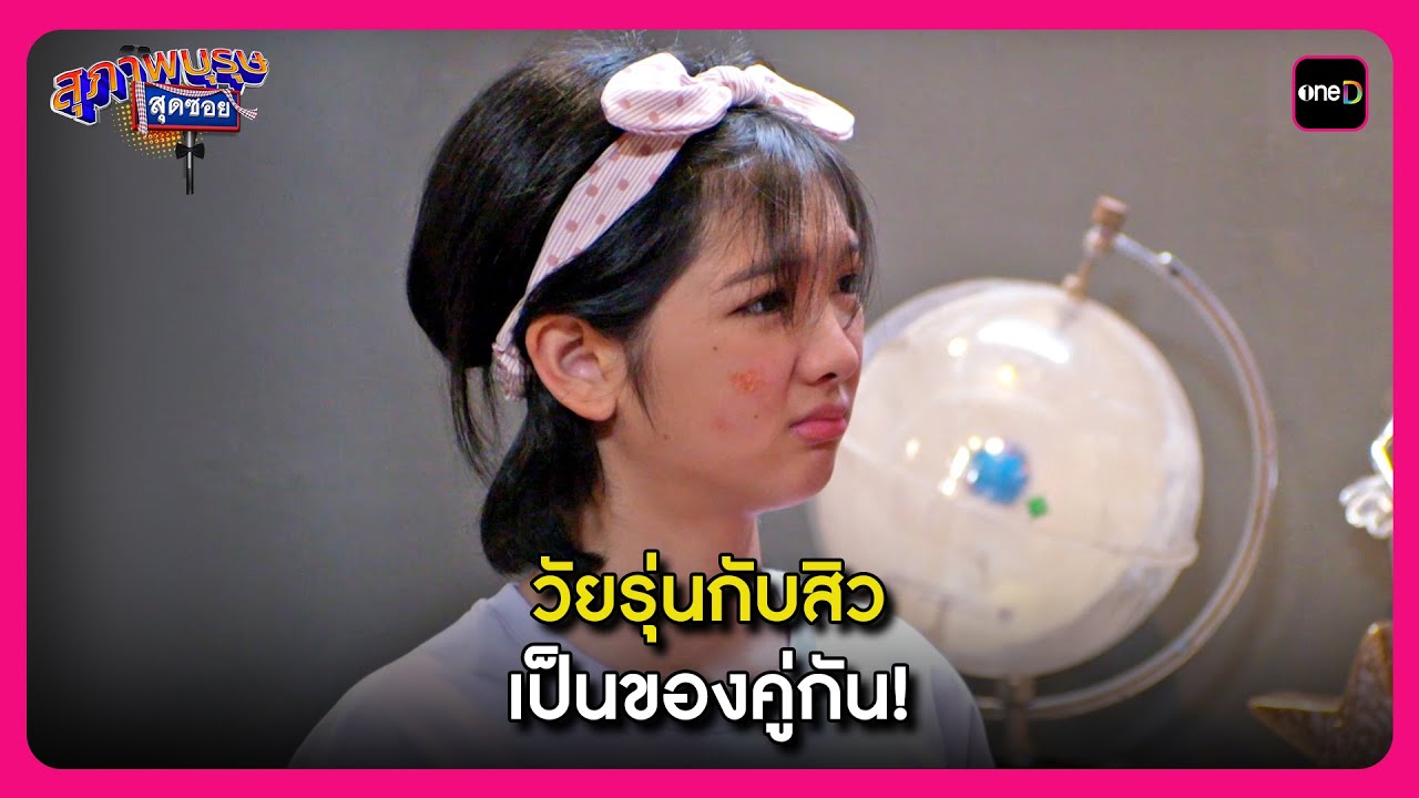 วัยรุ่นกับสิว เป็นของคู่กัน! | Highlight สุภาพบุรุษสุดซอย2025 EP10 | oneD - YouTube