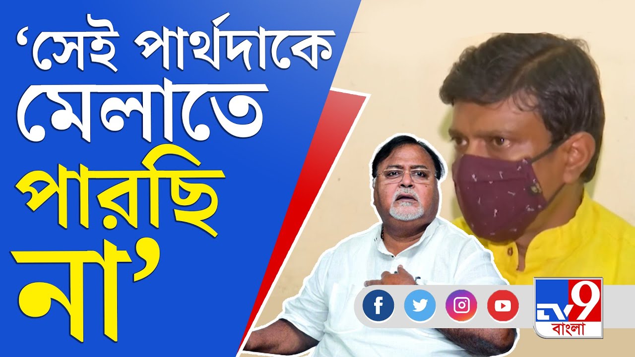 Bappaditya Dasgupta: পার্থদার কাজে নিজের মেয়েকেও মুখ দেখাতে পারছি না - YouTube