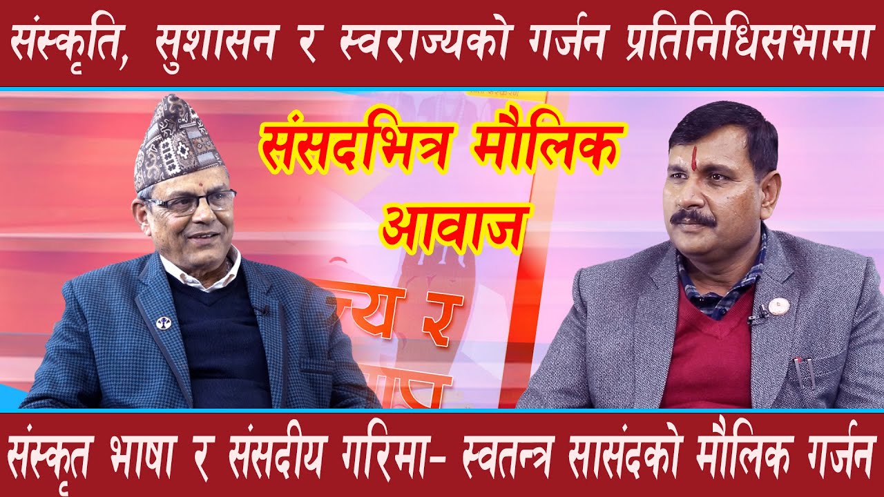 स्वतन्त्र सासंसदको सदनमा गर्जन!संस्कृति ,सुशासन र स्वराज्यको सम्मान ll #Keshav Prasad Chaulagain ...