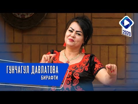 Гунчагул Давлатова - Бирафти | Ghunchgul Davlatova - Birafti