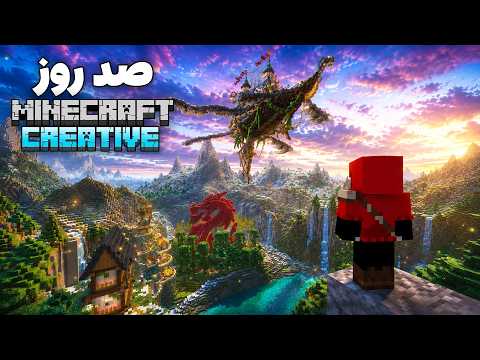 ۱۰۰ روز در ماینکرافت کریتیو که یک دنیای باورنکردنی ساختم || فیلم کامل