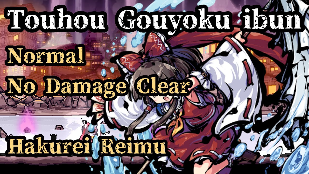 【Touhou 17.5 Gouyoku Ibun】NORMAL NO DAMAGE Clear | Reimu - Story Mode ...