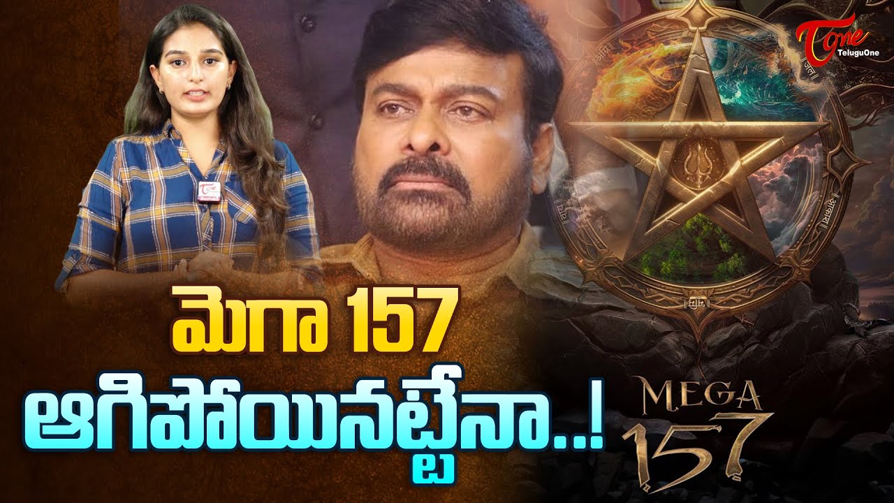 మెగా 157 ఆగిపోయినట్టేనా..! Vyjayanthi movies shocking Comments On Mega 157 | TeluguOne - YouTube