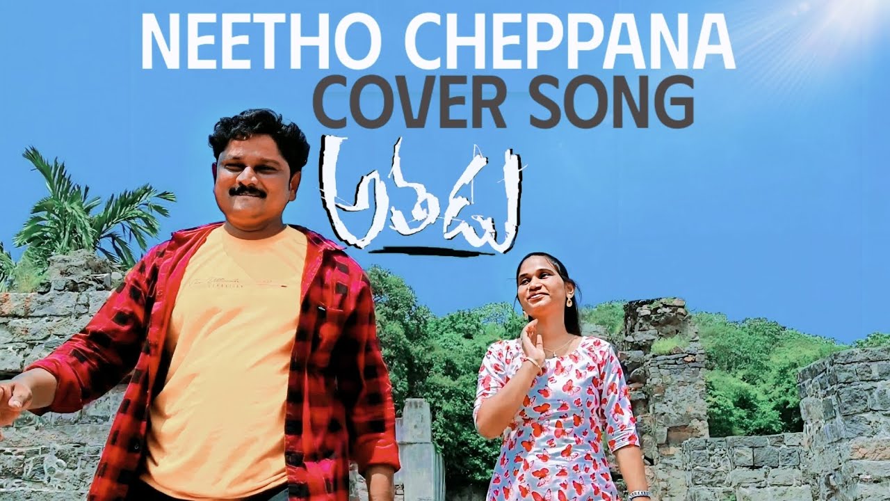 Neetho Cheppana Full Video Song 11 Athadu Movie 11 Cover Song 11 🫵 ️‍🔥 ...