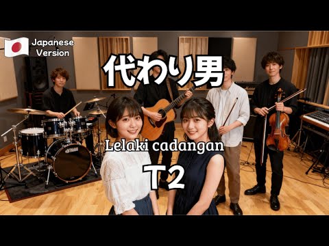 T2 - Lelaki Cadangan Versi Jepang ( 代わり男 )