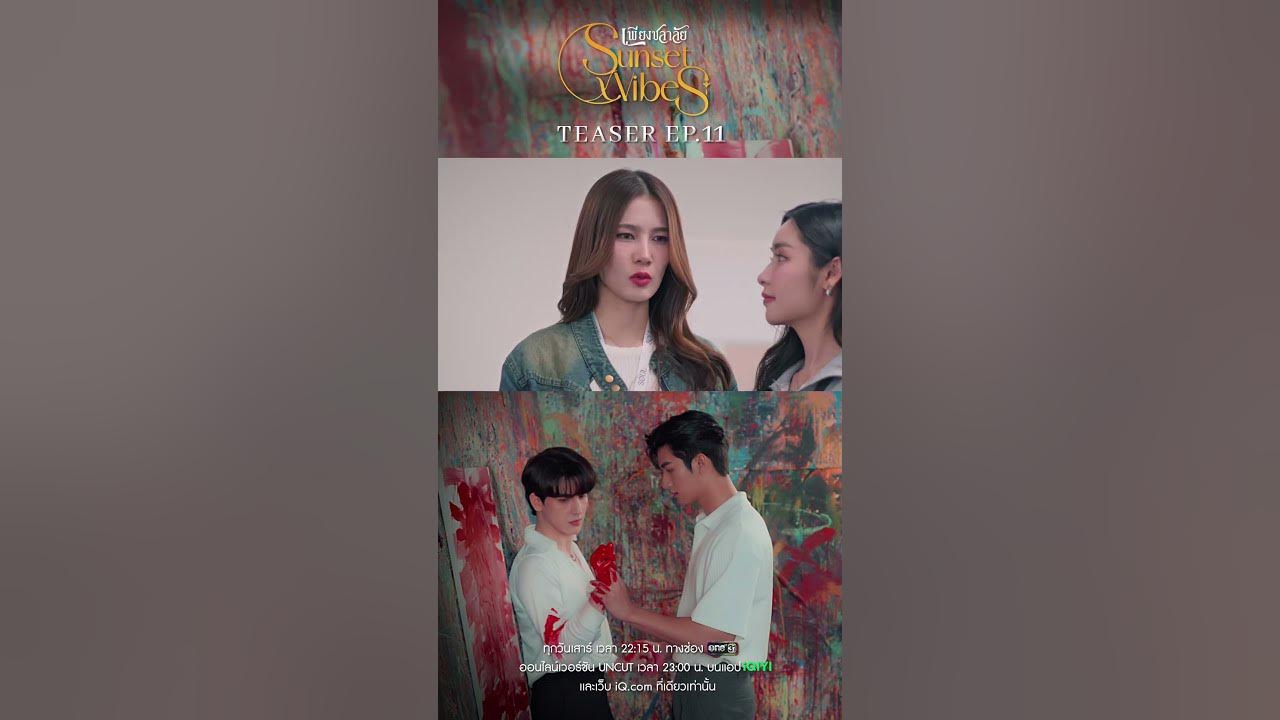 Teaser EP.11 | Sunset x Vibes ( เพียงชลาลัย ) - YouTube