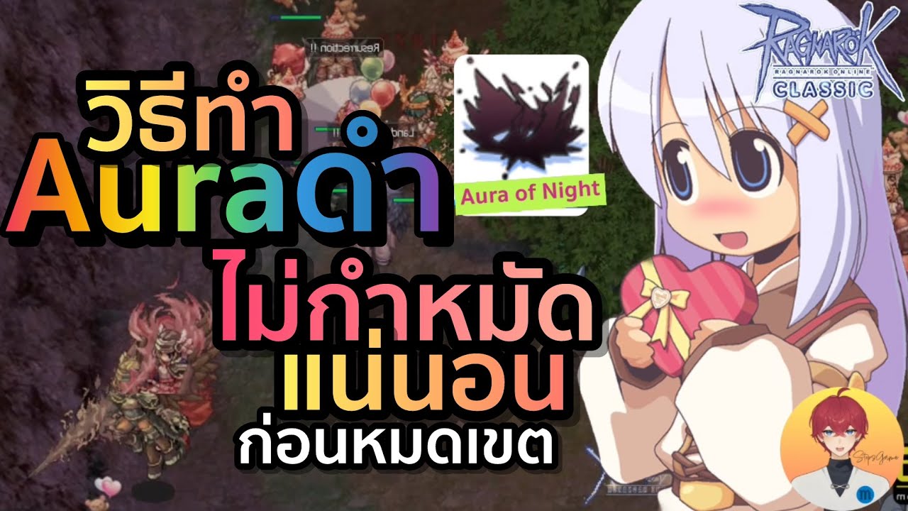 ด่วน รีบทำ ลงทุนเพิ่ม แต่ได้ของดีติดตัว Aura of Night | Ragnarok ...