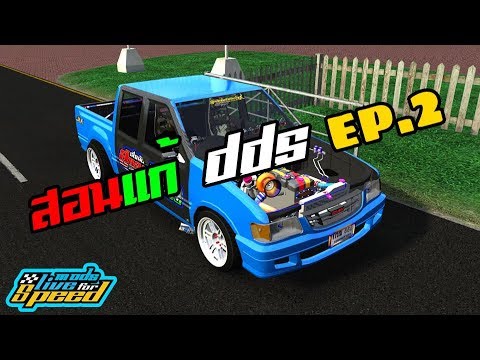 [LFS]LIVEFORSPEED สอนแก้DDS [EP.2] CS6 - YouTube