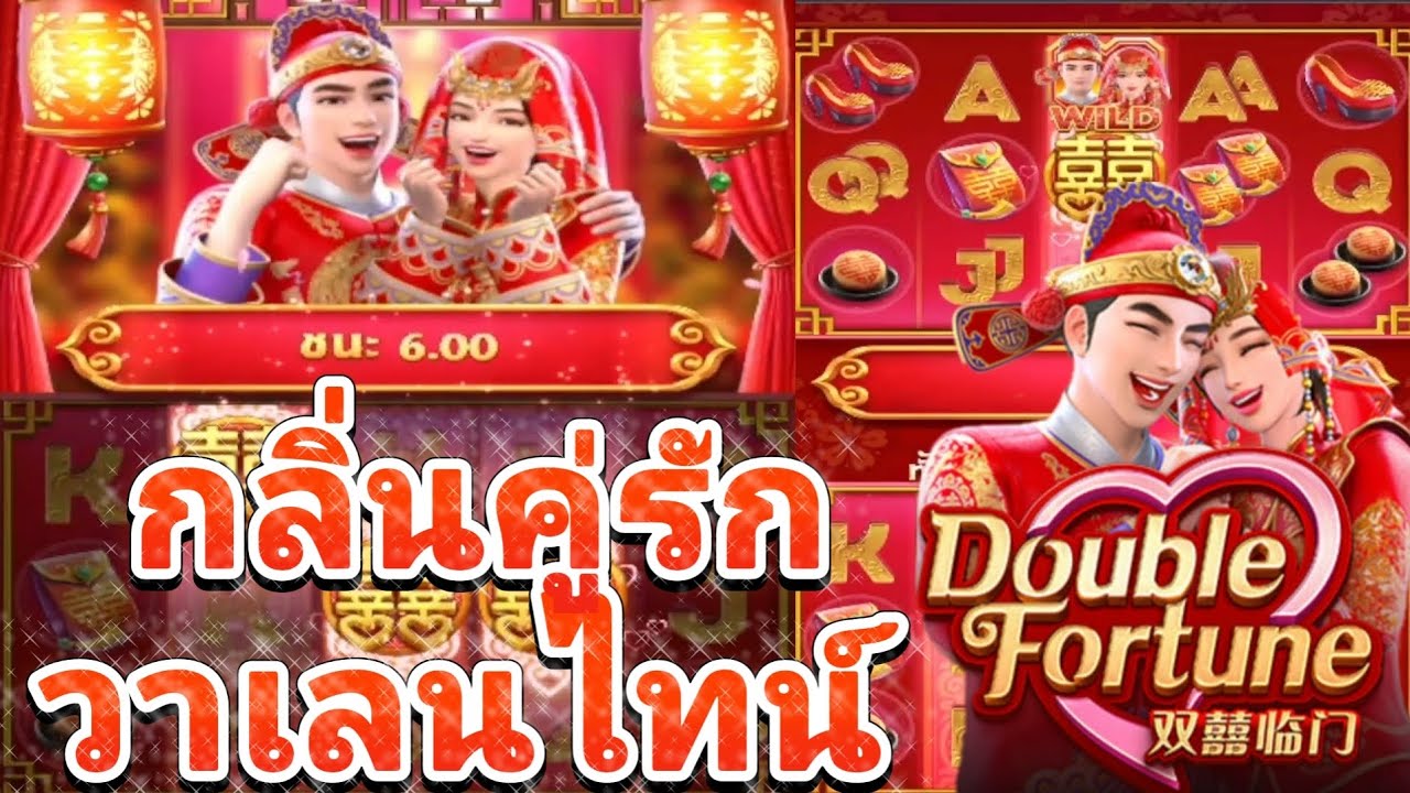 สล็อตPG เกมDouble Fortuneจัดคู่รักหลังหวยออกลุ้นสุด 2morrow - YouTube