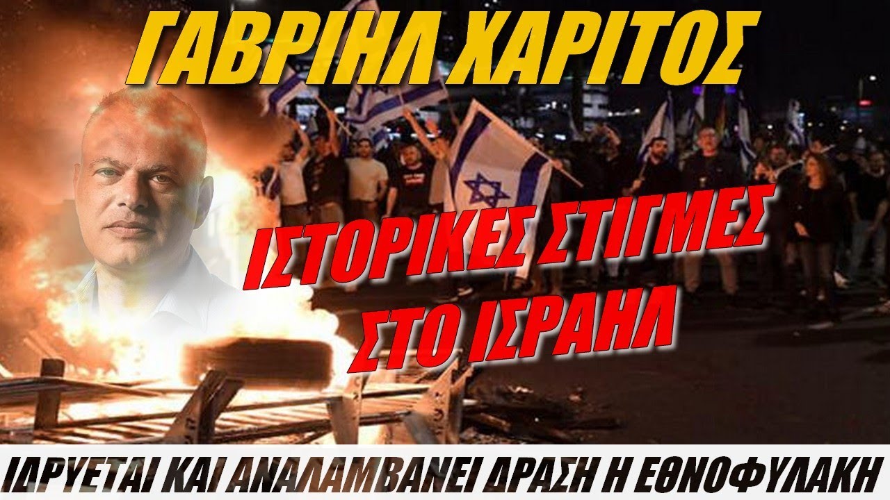 Γαβριήλ Χαρίτος: Ιδρύεται και αναλαμβάνει δράση η Εθνοφυλακή στο Ισραήλ ...