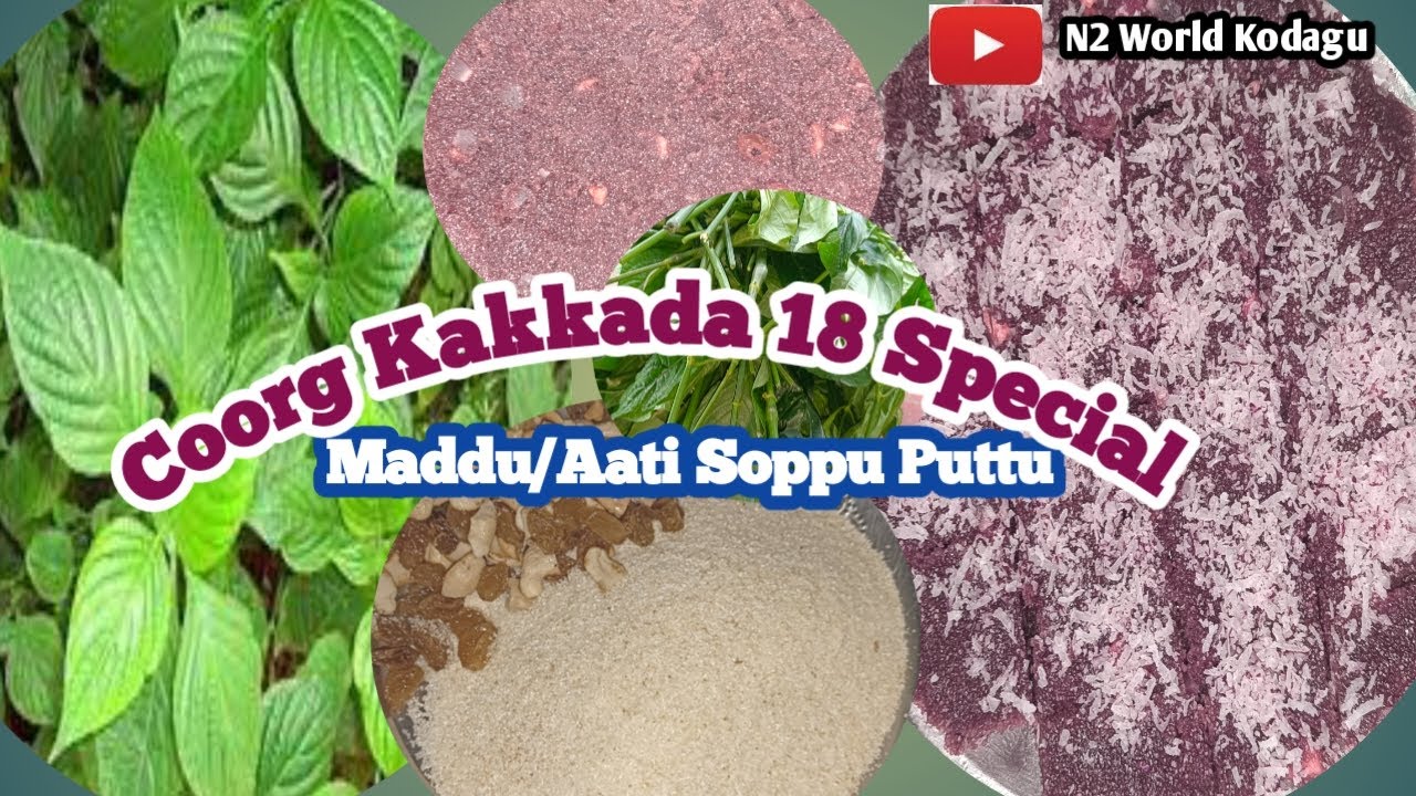 Coorg Traditional ಕಕ್ಕಡ 18 ಮದ್ದು ಸೊಪ್ಪಿನ ಪುಟ್ಟು/ಆಟಿ ಪುಟ್ಟು/ಹಲ್ವ Maddu ...