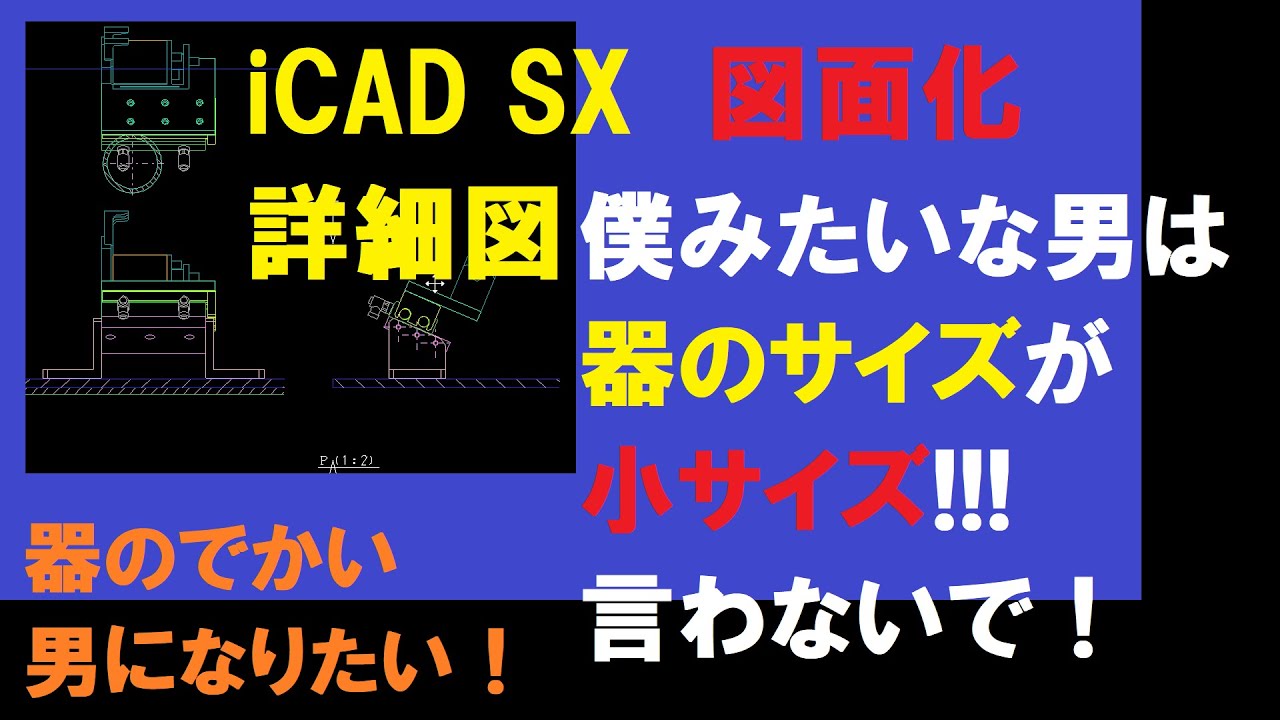 iCAD SX ×図面化詳細図【詳細図】【断面図】 - YouTube