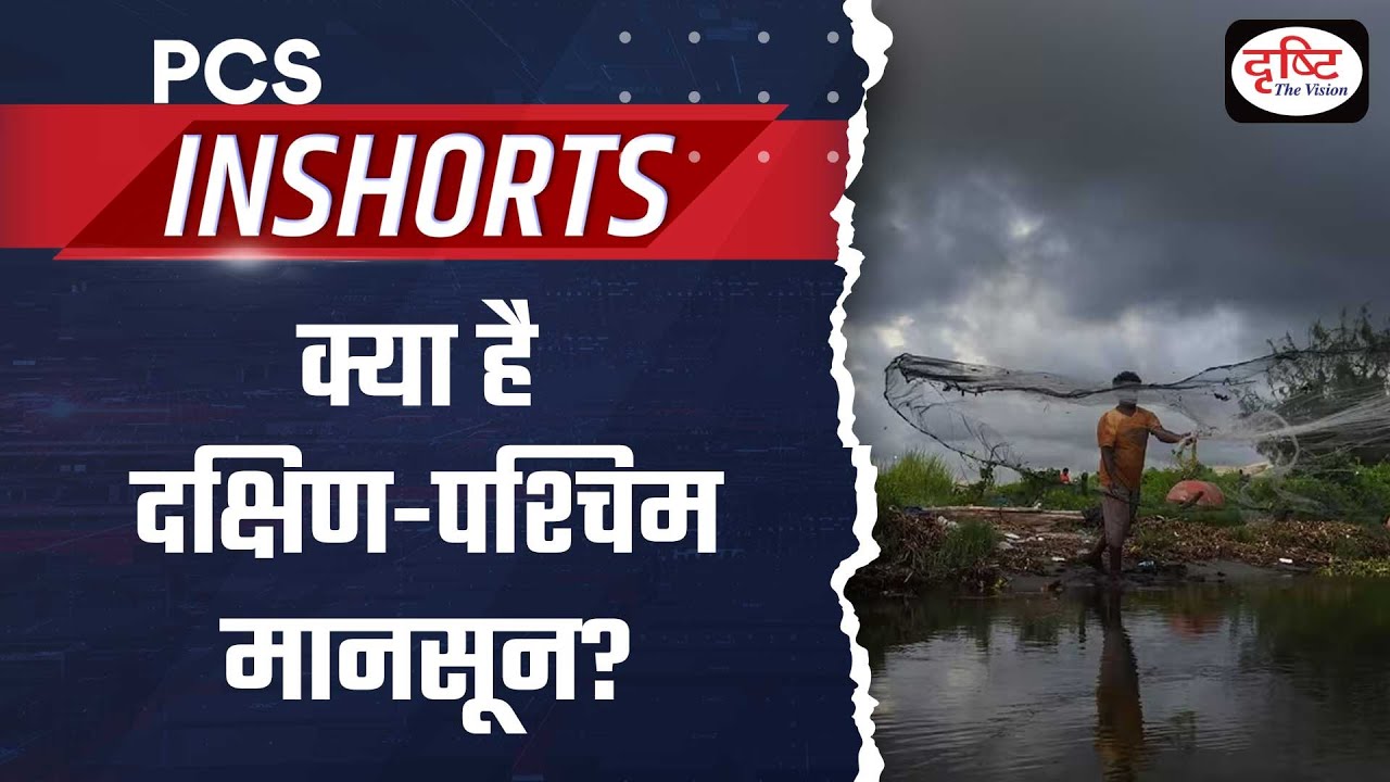 South- West Monsoon – PCS Inshorts| Drishti PCS - YouTube