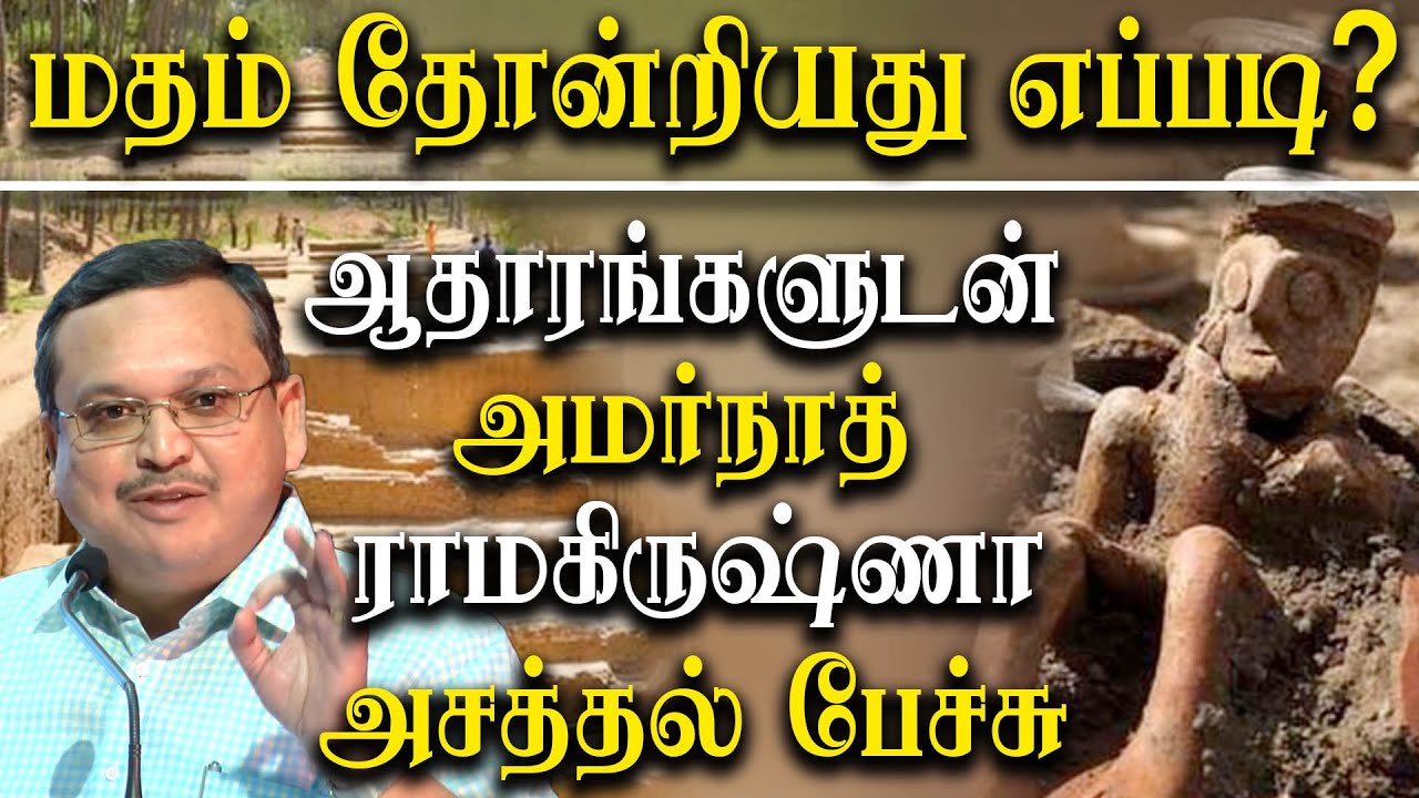 How Religion Originate in India? - Amarnath Ramakrishnan Latest Speech ...