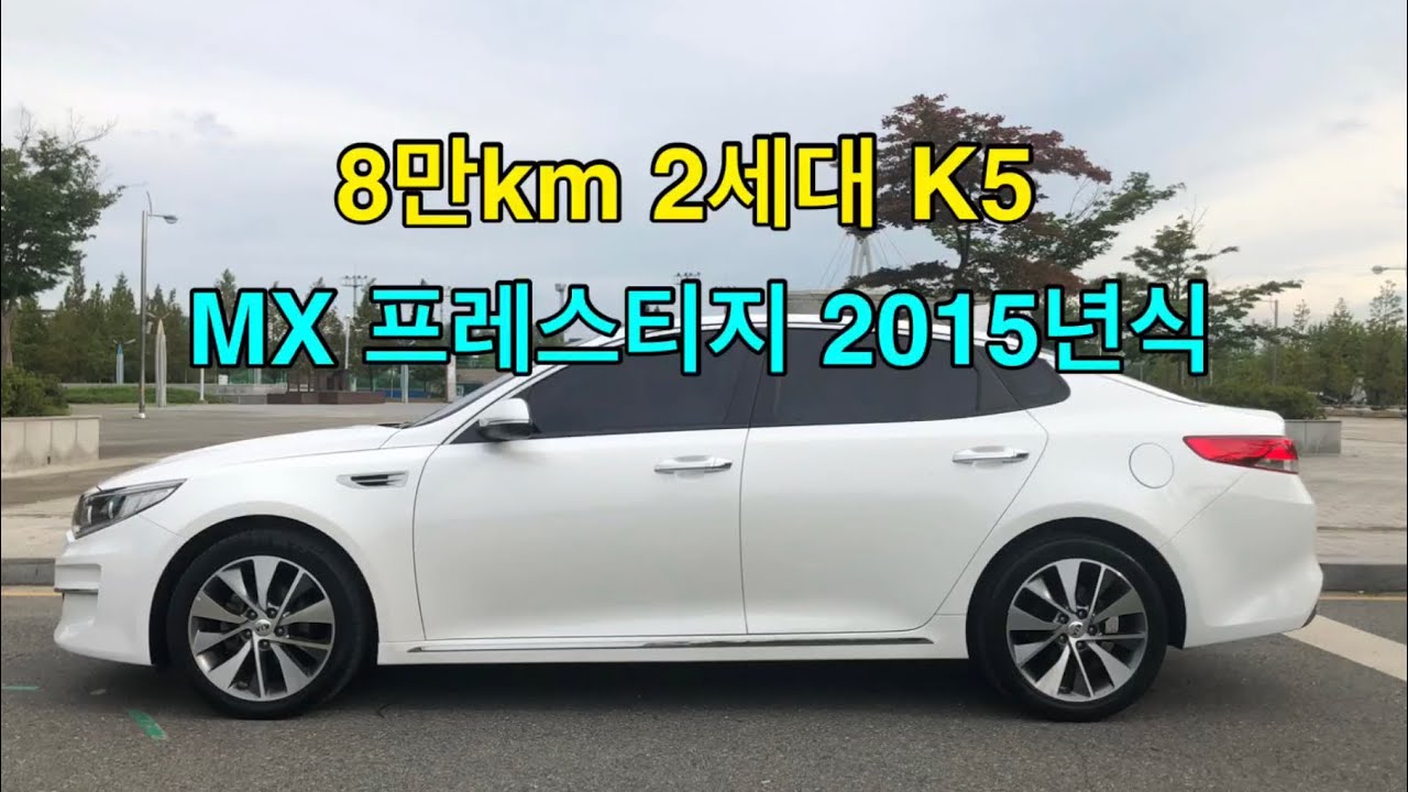 210721 2세대K5 MX 프레스티지 2015년식을 소개합니다 - YouTube