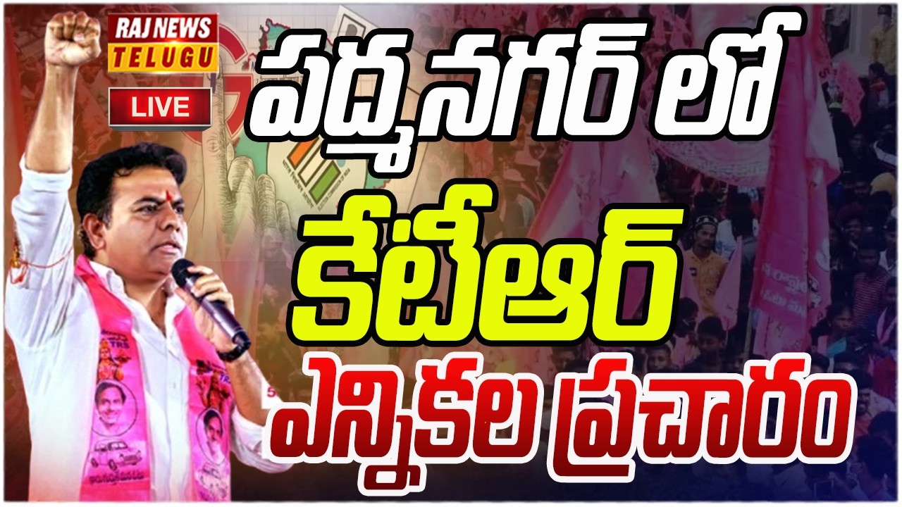 LIVE : పద్మనగర్ లో కేటీఆర్ ఎన్నికల ప్రచారం | KTR Election Campaign at ...