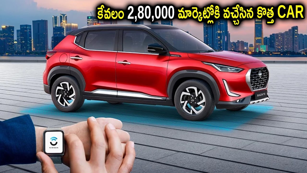 కేవలం 2,80,000 మార్కెట్లోకి వచ్చేసిన కొత్త CAR.! దీని ధర తెలిస్తే ...