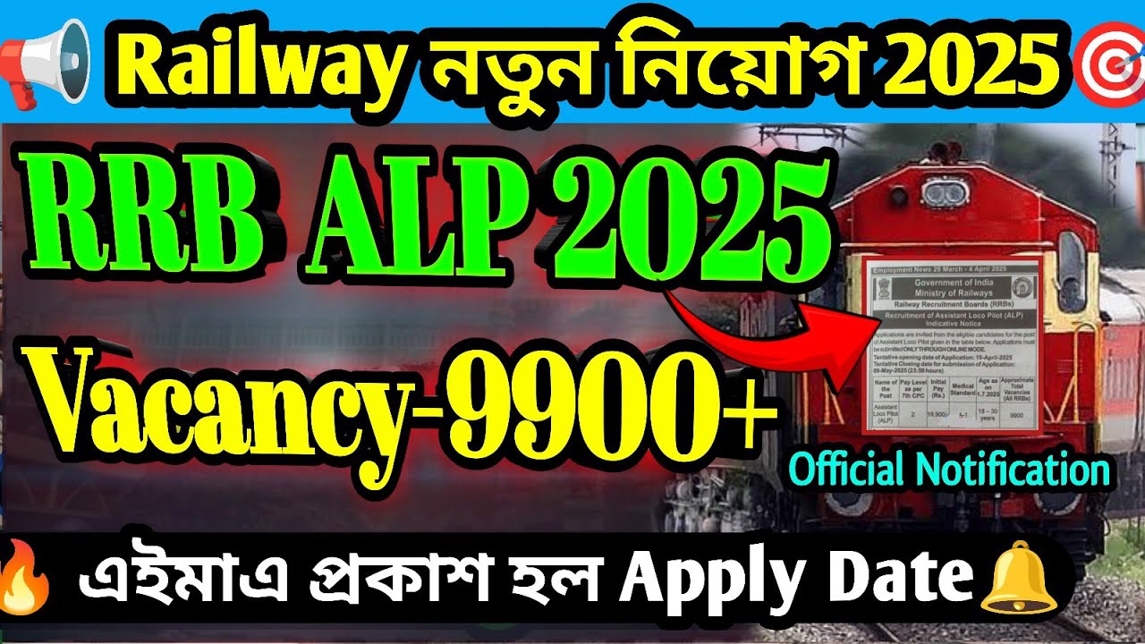 RRB ALP New Vacancy 2025 Notification Out|রেলে নতুন চাকরির নিয়োগ ...