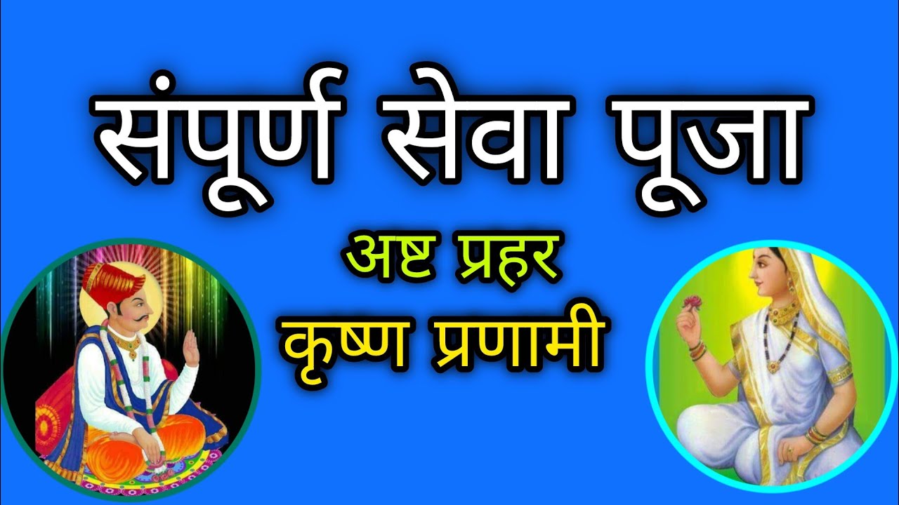 संपूर्ण सेवा पूजा प्रणामी 🙏 Pranami Nayi seva puja pranami | pranami ...