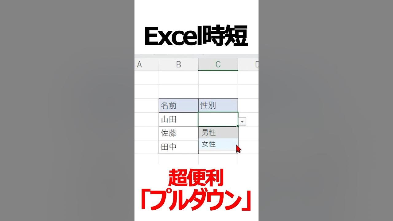 <excel>エクセルでプルダウン選択肢を簡単に作成する方法! Shorts Excel エクセル プルダウン Youtube