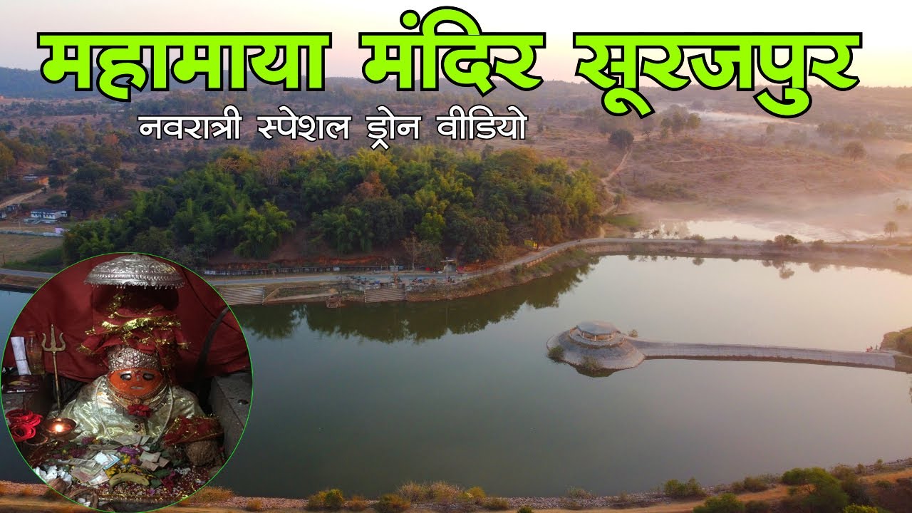 Mahamaya Mandir Surajpur | महामाया मंदिर सूरजपुर | Devipur Mahamaya ...