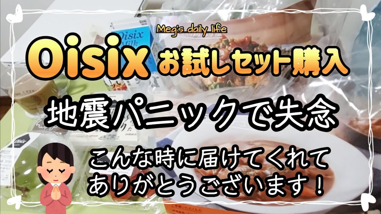 【地震発生から2日後】年末に注文したOisixが無事に届き、配送に携わった方々に感謝😢 - YouTube